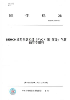 【纸版图书】T/CSBME 001.1-2017DEHCH增塑聚氯乙烯（PVC） 第1部分：气管插管专用料