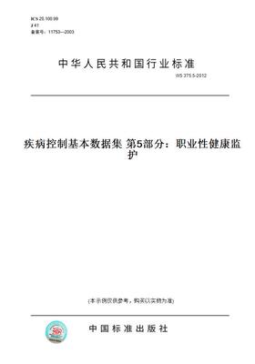 【纸版图书】WS 375.5-2012疾病控制基本数据集 第5部分：职业性健康监护