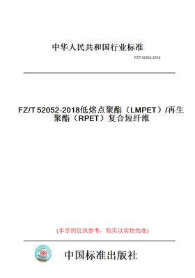 【纸版图书】FZ/T52052-2018低熔点聚酯（LMPET）/再生聚酯（RPET）复合短纤维