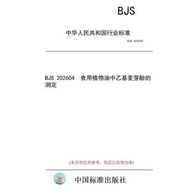 【纸版图书/标准】BJS 202604  食用植物油中乙基麦芽酚的测定