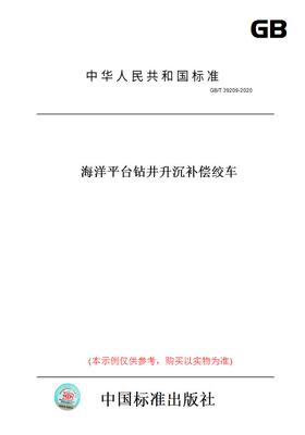 【纸版图书】GB/T39209-2020海洋平台钻井升沉补偿绞车
