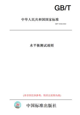 【纸版图书】GB/T12452-2022水平衡测试通则