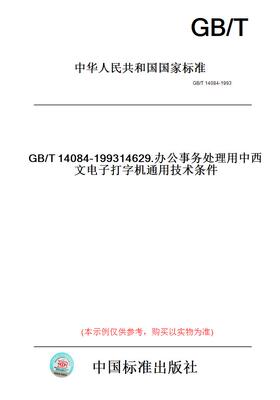 【纸版图书】GB/T14084-199314629.办公事务处理用中西文电子打字机通用技术条件