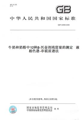 【纸版图书】GB/T 22965-2008牛奶和奶粉中12种β-兴奋剂残留量的测定   液相色谱-串联质谱法