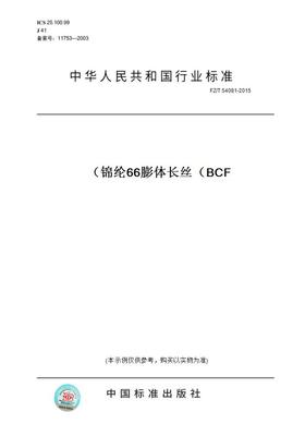 【纸版图书】FZ/T 54081-2015锦纶66膨体长丝（BCF）
