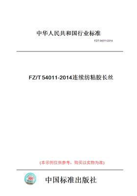 【纸版图书】FZ/T54011-2014连续纺粘胶长丝
