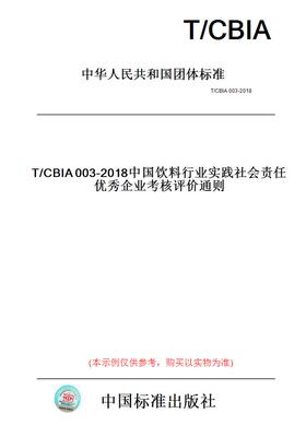 【纸版图书】T/CBIA003-2018中国饮料行业实践社会责任优秀企业考核评价通则