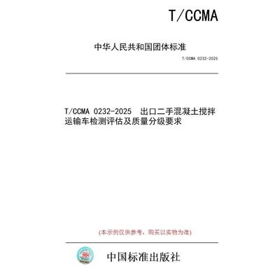 【纸版图书/标准】T/CCMA 0232-2025  出口二手混凝土搅拌运输车检测评估及质量分级要求