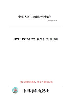 【纸版图书】JB/T14387-2022食品机械制包机