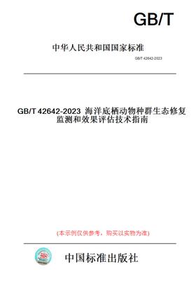 【纸版图书】GB/T42642-2023海洋底栖动物种群生态修复监测和效果评估技术指南