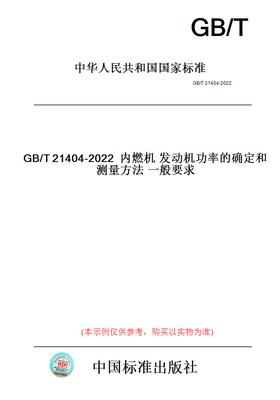 【纸版图书】GB/T21404-2022内燃机发动机功率的确定和测量方法一般要求