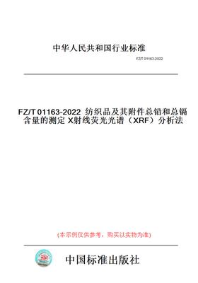 【纸版图书】FZ/T01163-2022纺织品及其附件总铅和总镉含量的测定X射线荧光光谱（XRF）分析法