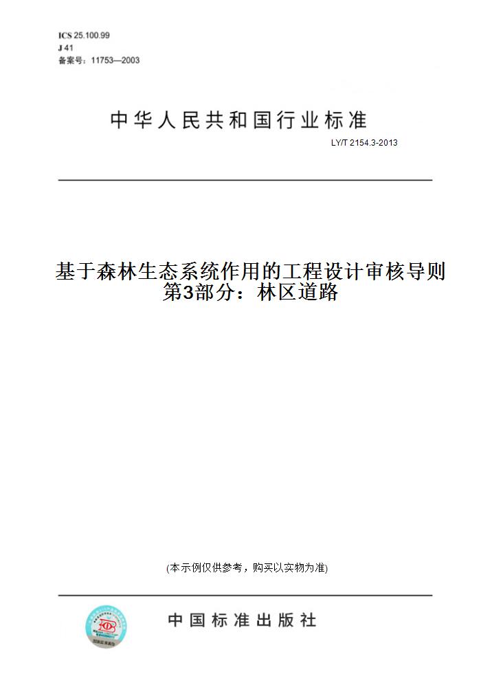 【纸版图书】LY/T 2154.3-2013基于森林生态系统作用的工程设计审核导则 第3部分:林区道路
