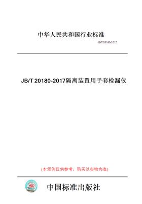 【纸版图书】JB/T20180-2017隔离装置用手套检漏仪