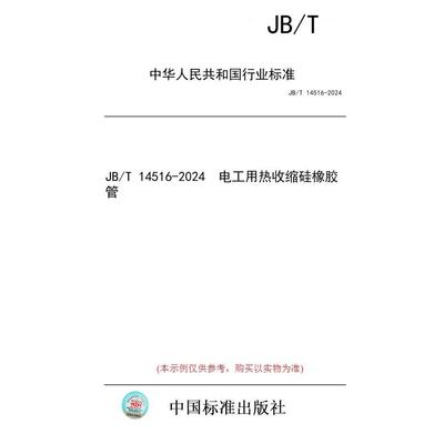 【纸版图书/标准】JB/T 14516-2024  电工用热收缩硅橡胶管