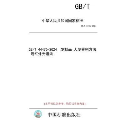 【纸版图书】GB/T 44476-2024  发制品 人发鉴别方法 近红外光谱法