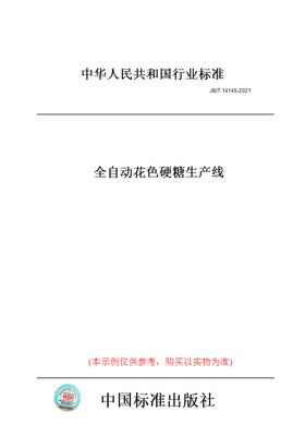 【纸版图书】JB/T14145-2021全自动花色硬糖生产线