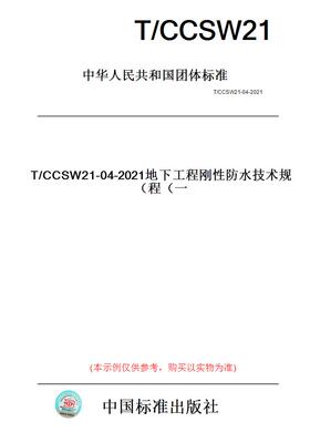 【纸版图书】T/CCSW21-04-2021地下工程刚性防水技术规程（一）