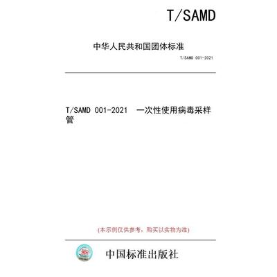 【纸版图书/标准】T/SAMD 001-2021  一次性使用病毒采样管