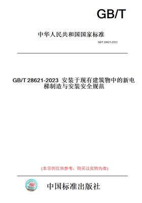 【纸版图书】GB/T28621-2023安装于现有建筑物中的新电梯制造与安装安全规范