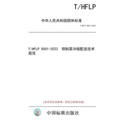 【纸版图书/标准】T/HFLP 0001-2023  预制菜冷链配送技术规范
