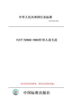 【纸版图书】FZ/T72002-1993针织人造毛皮