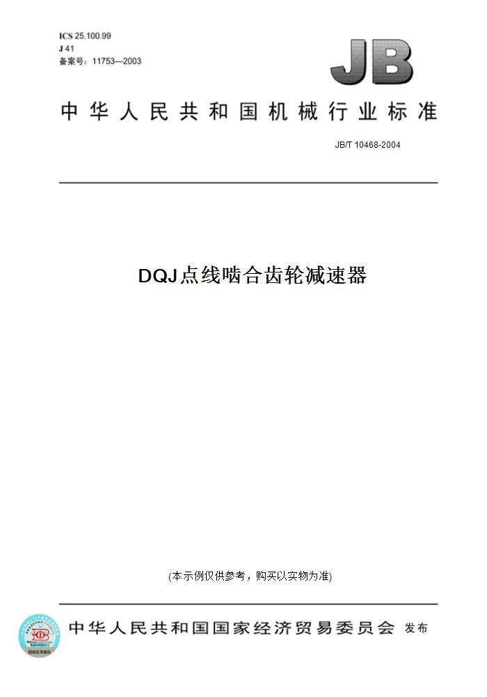 【纸版图书】JB/T 10468-2004DQJ点线啮合齿轮减速器_虎窝淘