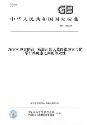 【纸版图书】GB/T 11789-2007绳索和绳索制品   系船用的天然纤维绳索与化学纤维绳索之间的等效性