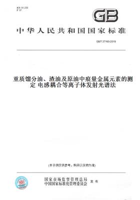 【纸版图书】GB/T 37160-2019重质馏分油、渣油及原油中痕量金属元素的测定 电感耦合等离子体发射光谱法