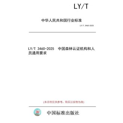 【纸版图书/标准】LY/T 3460-2025  中国森林认证机构和人员通用要求