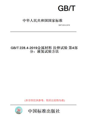 【纸版图书】GB/T228.4-2019金属材料拉伸试验第4部分：液氦试验方法