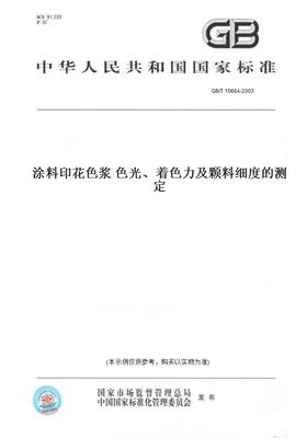 【纸版图书】GB/T 10664-2003涂料印花色浆 色光、着色力及颗料细度的测定