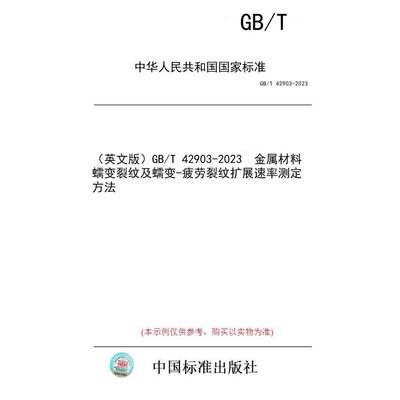 【纸版图书/标准】（英文版）GB/T 42903-2023  金属材料 蠕变裂纹及蠕变-疲劳裂纹扩展速率测定方法