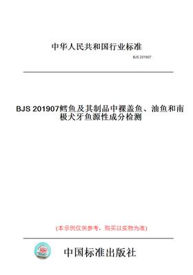 【纸版图书】BJS201907鳕鱼及其制品中裸盖鱼、油鱼和南极犬牙鱼源性成分检测