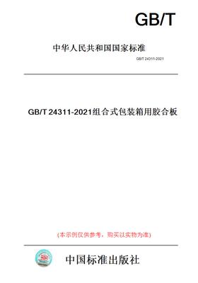 【纸版图书】GB/T24311-2021组合式包装箱用胶合板