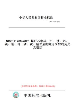 【纸版图书】NB/T11260-2023煤矸石中硅、铝、铁、钙、镁、钠、钾、磷、钛、锰含量的测定X射线荧光光谱法