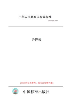 【纸版图书】JB/T 11046-2021升降包