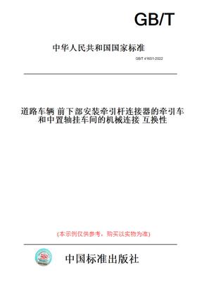 【纸版图书】GB/T41651-2022道路车辆前下部安装牵引杆连接器的牵引车和中置轴挂车间的机械连接互换性