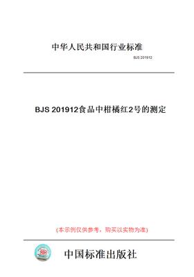 【纸版图书】BJS201912食品中柑橘红2号的测定