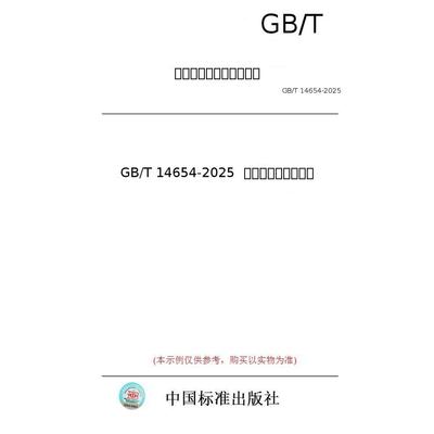 【纸版图书/标准】GB/T 14654-2025  弹性阻尼簧片减振器
