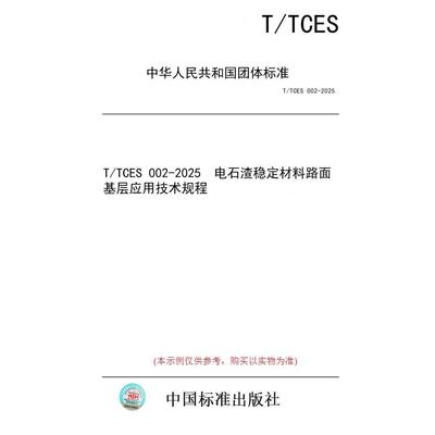 【纸版图书/标准】T/TCES 002-2025  电石渣稳定材料路面基层应用技术规程