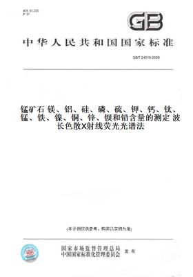 GB/T24519-2009锰矿石镁、铝、硅、磷、硫、钾、钙、钛、锰、铁、镍、铜、锌、钡和铅含量的测定波长色散X射线荧光光谱法