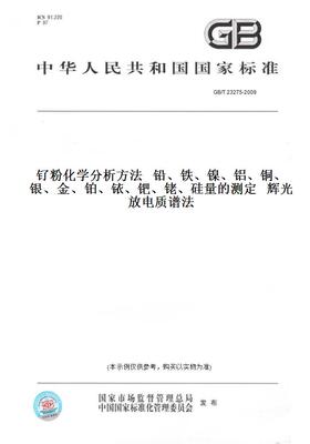 【纸版图书】GB/T 23275-2009钌粉化学分析方法   铅、铁、镍、铝、铜、银、金、铂、铱、钯、铑、硅量的测定   辉光放电质谱法