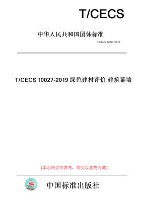 【纸版图书】T/CECS10027-2019绿色建材评价建筑幕墙