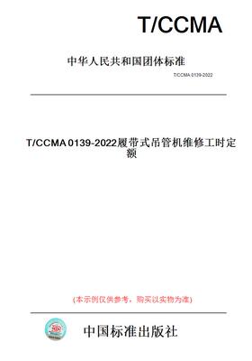 【纸版图书】T/CCMA0139-2022履带式吊管机维修工时定额