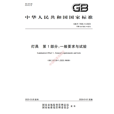 【纸版图书】GB/T 7000.1-2023灯具 第1部分：一般要求与试验