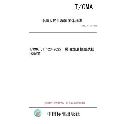【纸版图书/标准】T/CMA JY 123-2025  燃油加油枪测试技术规范