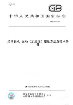 【纸版图书】GB/T 32333-2015滚动轴承  振动（加速度）测量方法及技术条件