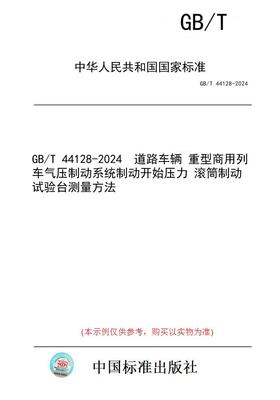 【纸版图书】GB/T 44128-2024  道路车辆 重型商用列车气压制动系统制动开始压力 滚筒制动试验台测量方法