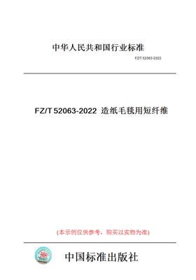 【纸版图书】FZ/T52063-2022造纸毛毯用短纤维